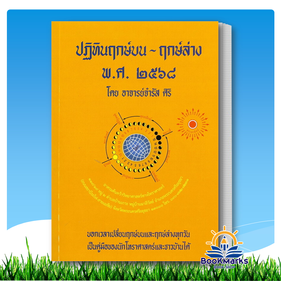 ปฏิทินฤกษ์บน-ฤกษ์ล่าง พ.ศ.๒๕๖๘ ผู้เขียน: อ.จำรัส ศิริ สำนักพิมพ์: ป.ฤกษ์ BK03 | Shopee Thailand