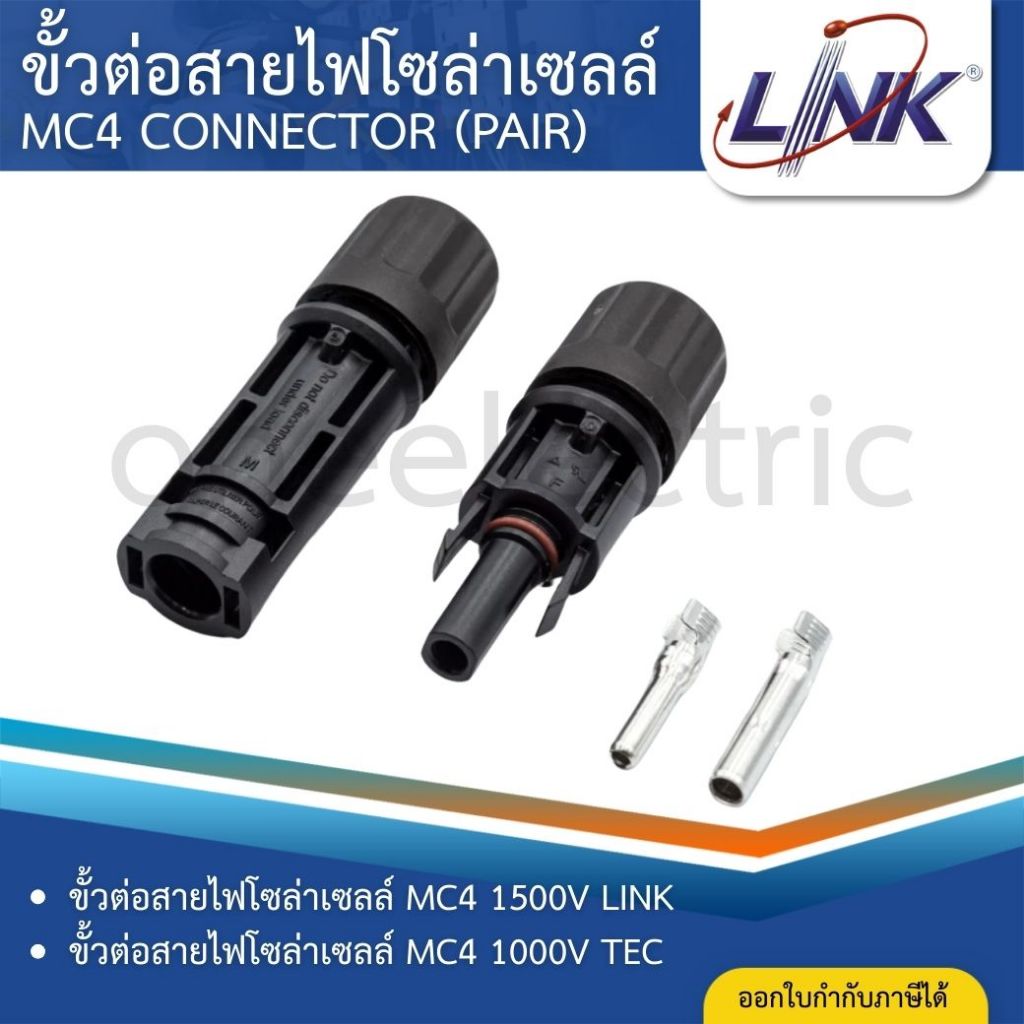 LINK MC4 ขั้วต่อสายไฟโซล่าเซลล์ CONNECTOR LOCKING(pair) CB-1002A 1500V ...