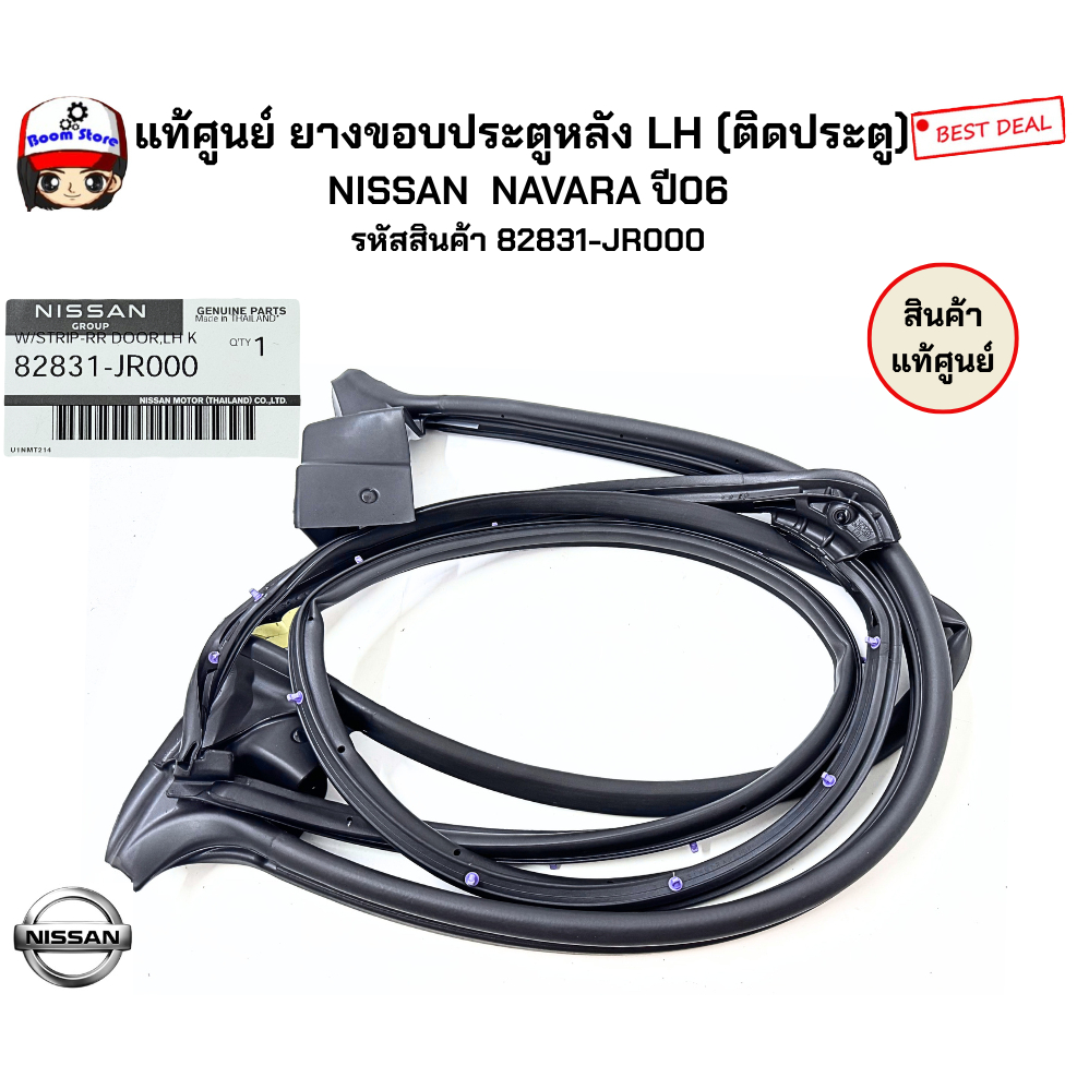 แท้ศูนย์ ยางขอบประตู หน้า /หลัง LH (ติดประตู) NISSAN NAVARA ปี06 รหัสสินค้า 80831-JR000 หน้า ...