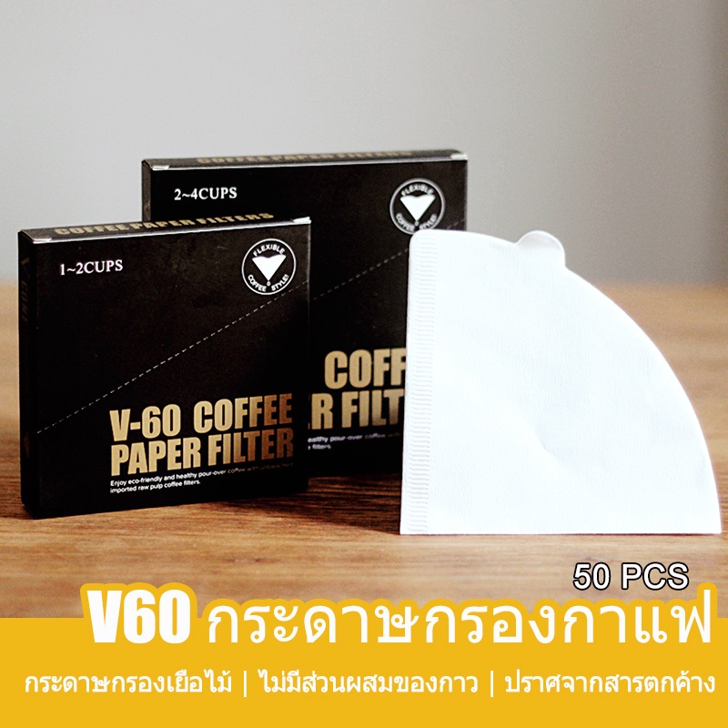 V60 Coffee Filter Paper กระดาษกรองเยื่อไม้ ไม่มีส่วนผสมของกาว ปราศจาก ...