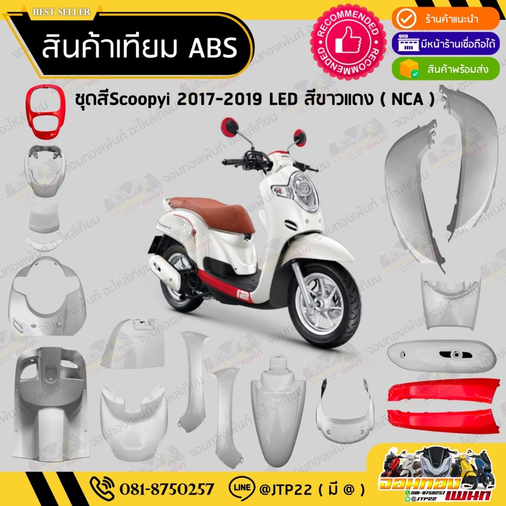 ชุดสี Scoopy i LED ตัวแรก 2017-2019 17 ชิ้น สีขาวแดง งานเทียม ABS ...