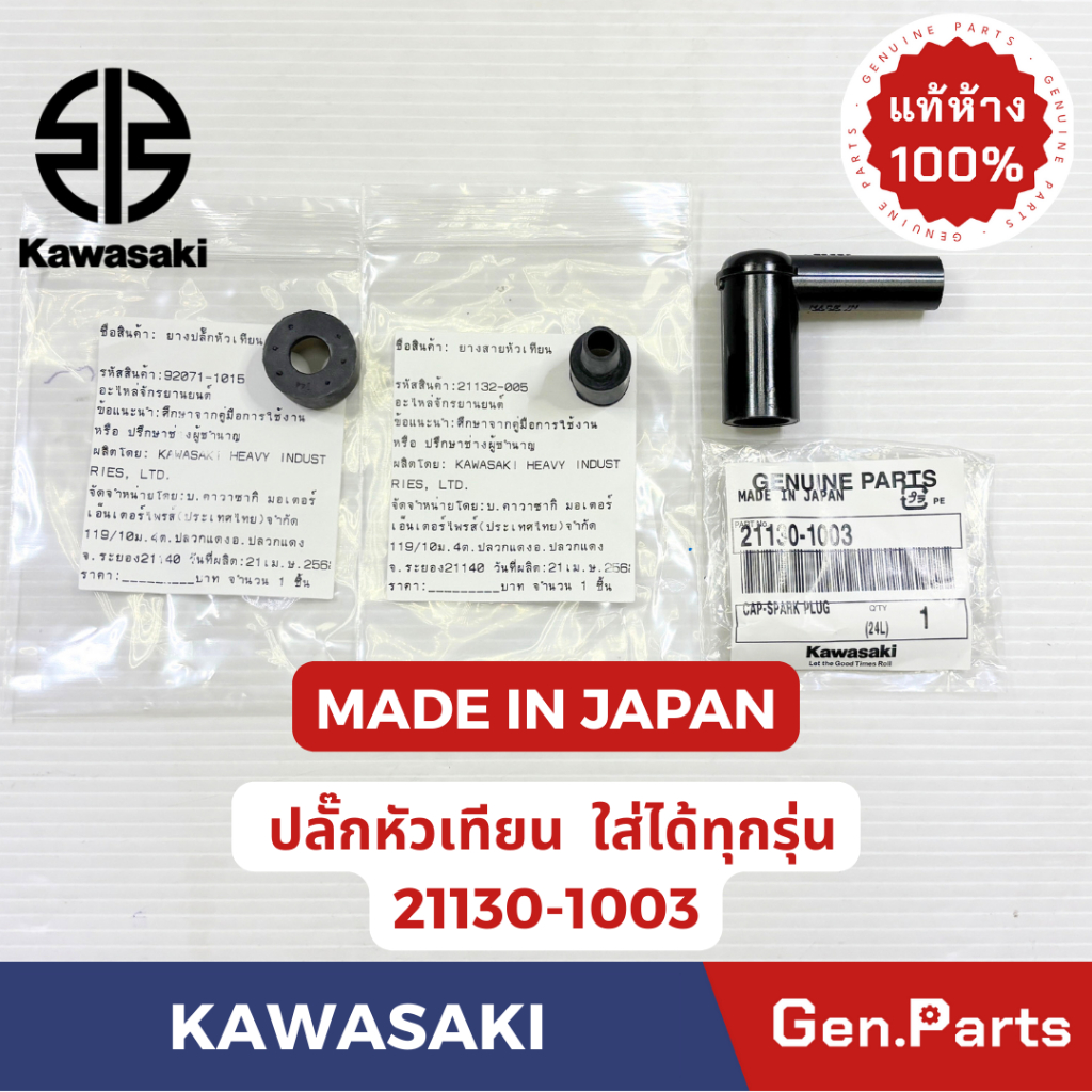 ปลั๊กหัวเทียน KR150 ใส่ได้ทั่วไป แท้ศูนย์ KAWASAKI 21130-1003 ทั้งชุด ...