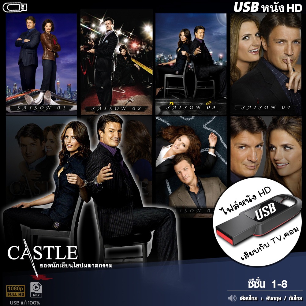 USB ซีรีย์ Castle ยอดนักเขียนไขปมฆาตกรรม (เสียงไทย+อังกฤษ/ซับ) เล่นกับ ...