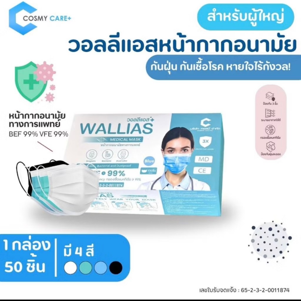 WALLIAS หน้ากากอนามัยทางการแพทย์ของแท้ หนา 3 ชั้น บรรจุ 50 ชิ้น / กล่อ | Shopee Thailand