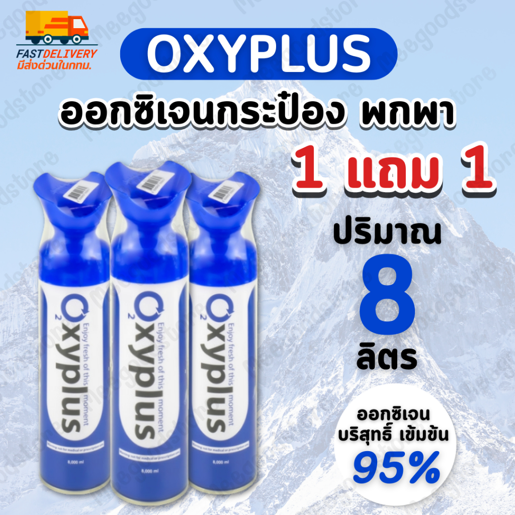 1 แถม 1🔥OXYPLUS OXYGEN O2 8000 ml. ออกซิเจนกระป๋อง แบบพกพา ปริมาณออกซิเจน 8 ลิตร ออกซิเจน ...