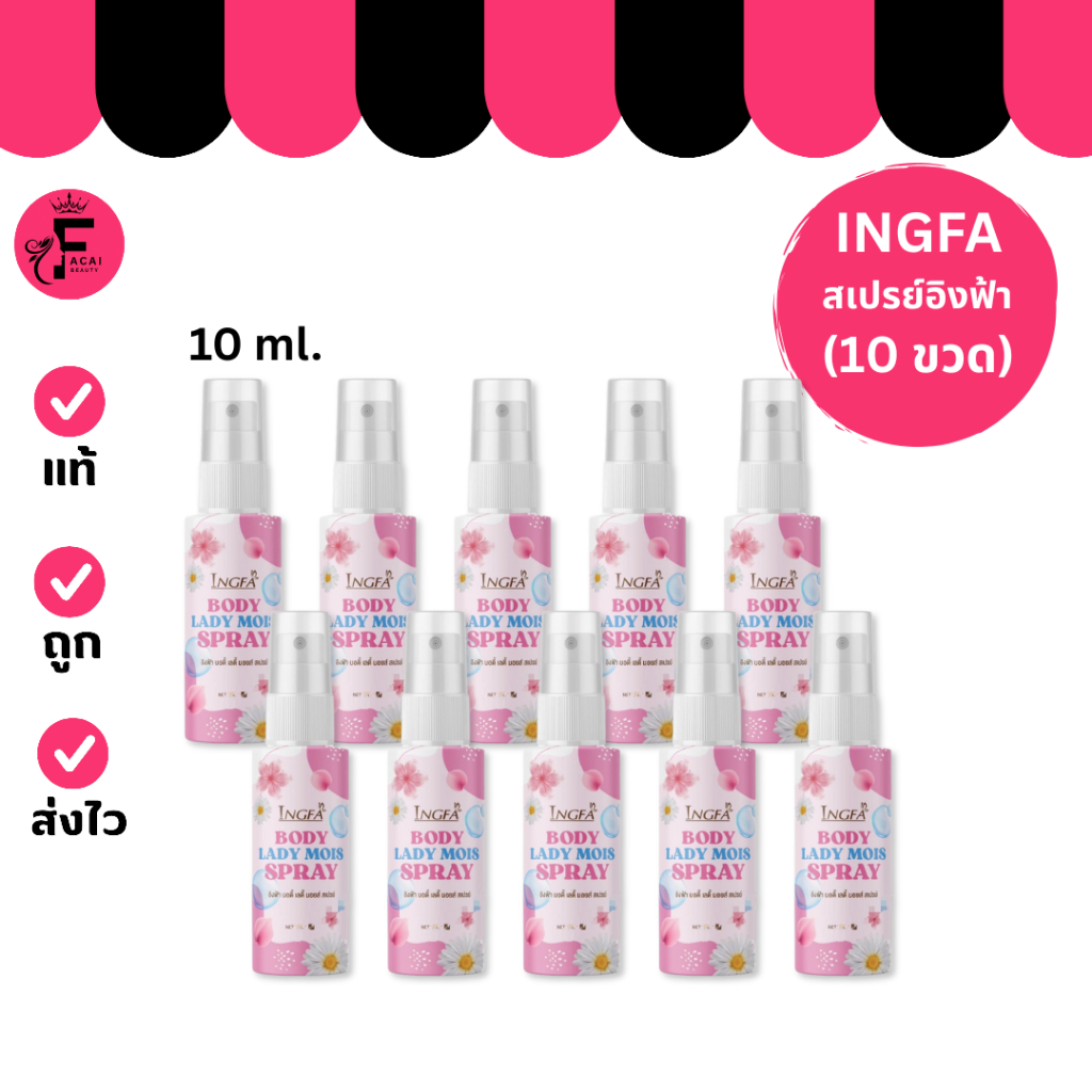 (10 ขวด) Ingfa อิงฟ้า พิ้งค์เลดี้สเปรย์ลดกลิ่น (ปริมาณ 10 ml.) | Shopee Thailand