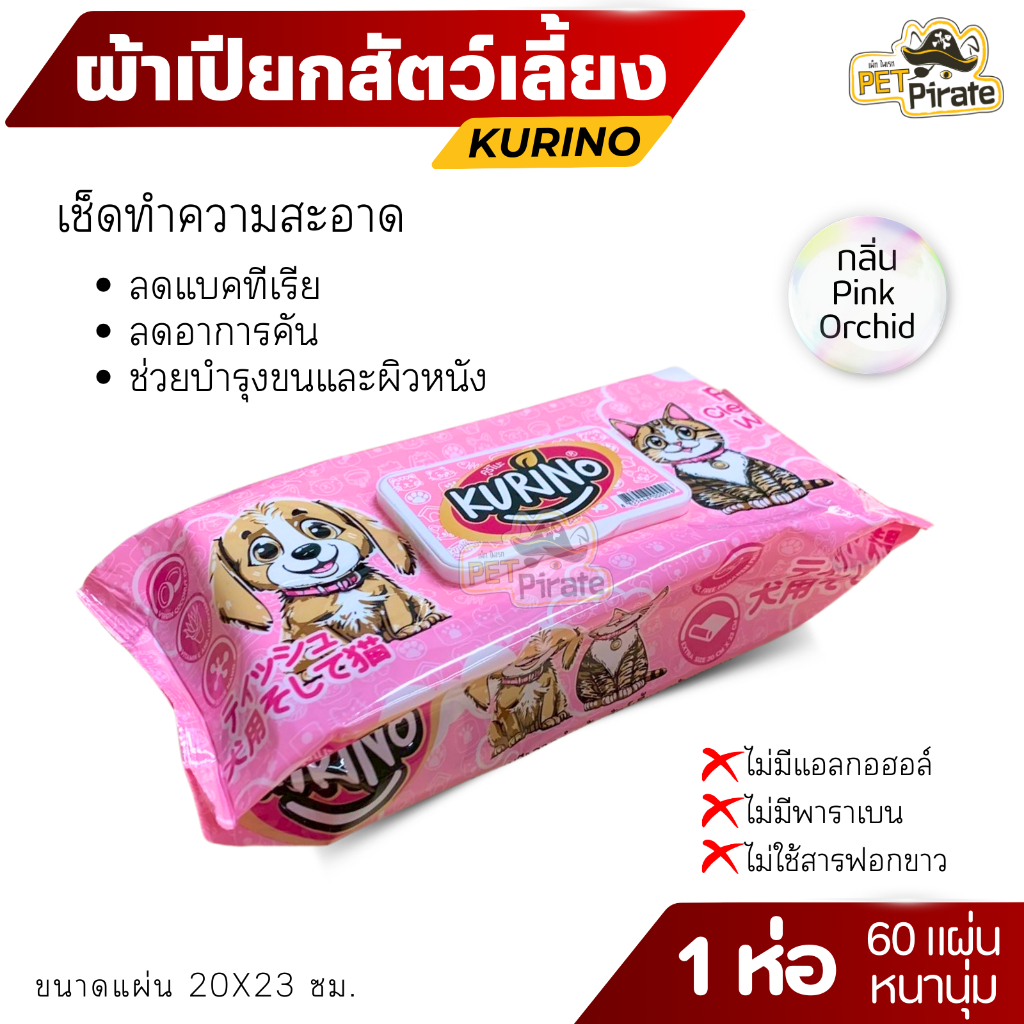 Kurino ผ้าเปียกน้องหมาแมว แผ่นใหญ่ หนานุ่ม ลดคัน บำรุงขน บรรจุ 60 แผ่น | Shopee Thailand