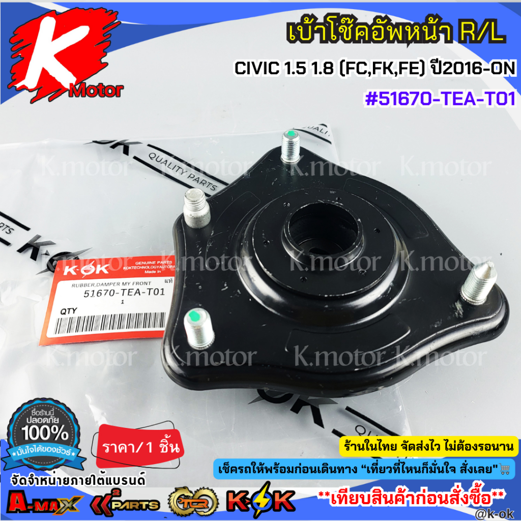 เบ้าโช๊คอัพหน้า R/L Honda CIVIC 1.5 1.8 (FC,FK,FE) ปี2016-ON #51670-TEA ...