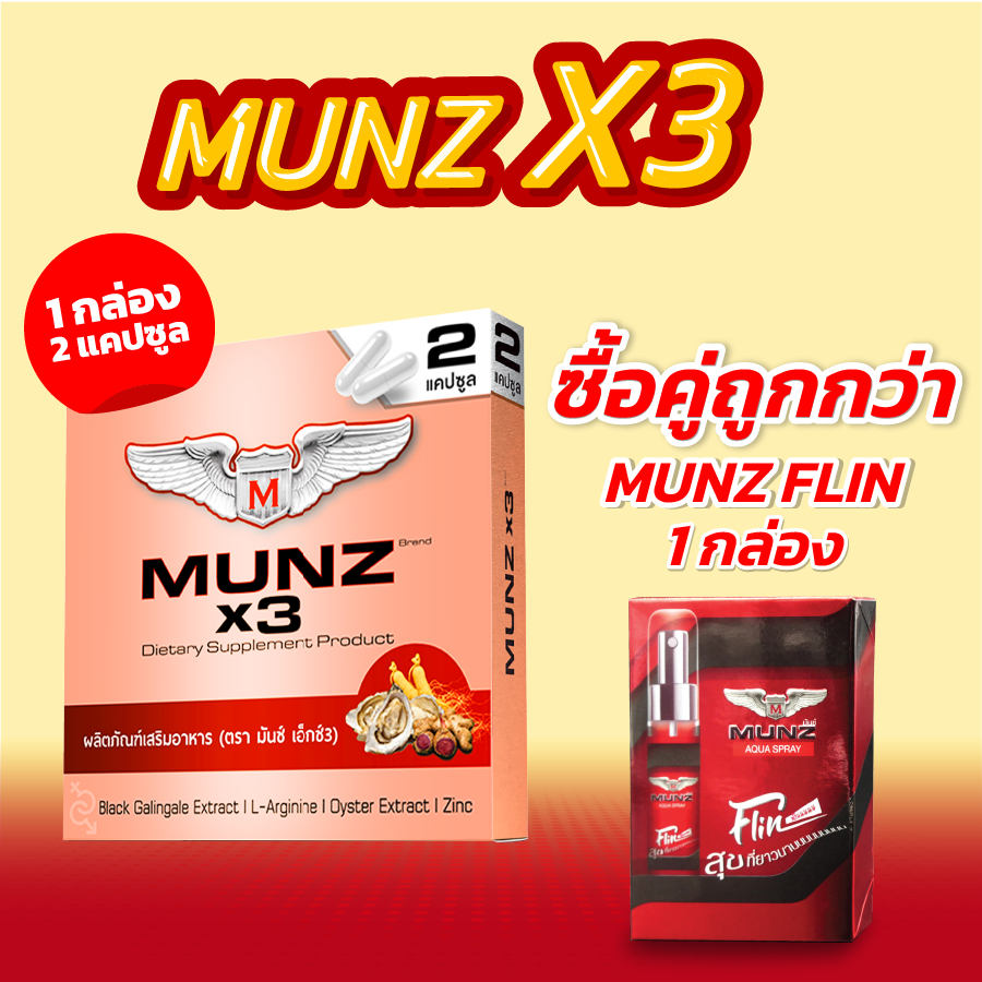 Munz X3 กล่องสีทอง 2 แคปซูล 1 กล่อง+Munz Flin 1 ขวด สำหรับพกพา มีติดตัวไว้อุ่นใจเมื่อต้องการ ...
