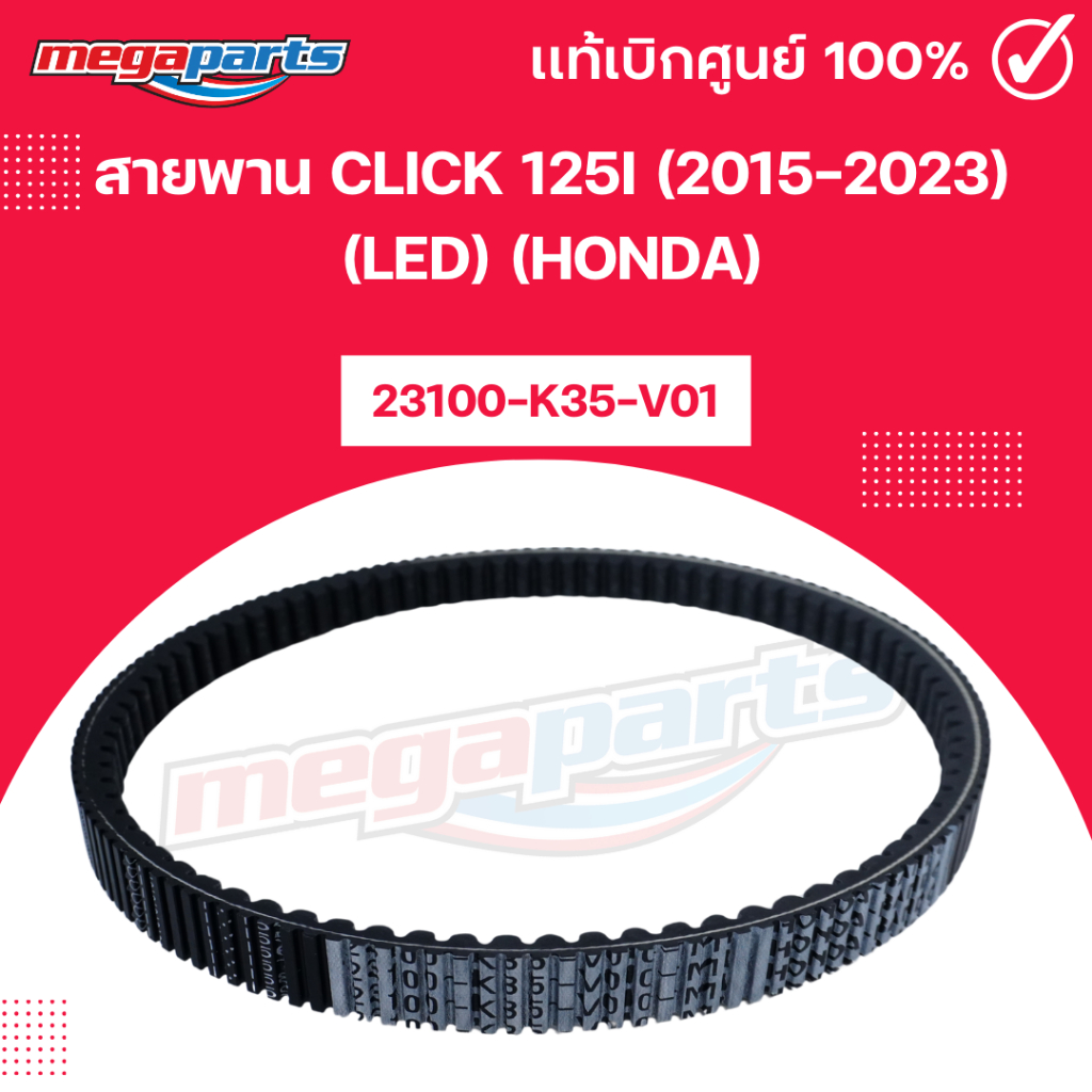 สายพาน คลิก CLICK 125i (2015-2023) (LED) (HONDA) 23100-K35-V01 แท้เบิก ...