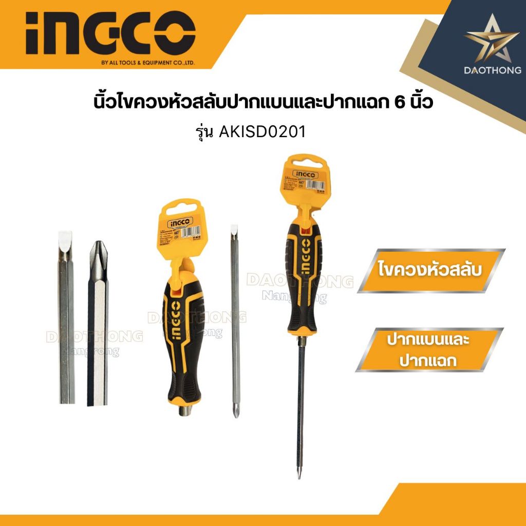 INCCO ไขควงหัวสลับ 2 IN 1 รุ่น AKISD0201 ใหม่ แท้ 100% (ไขควงหัวสลับปาก ...