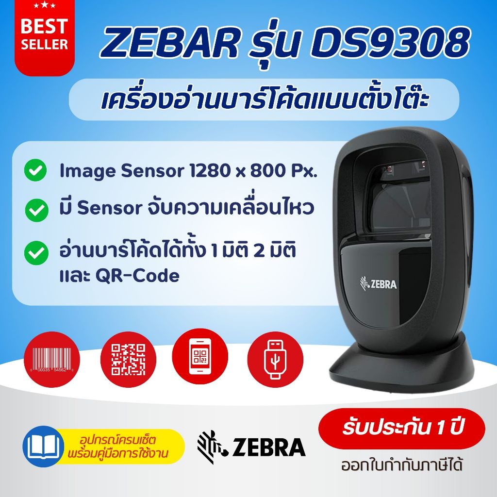 (ส่งด่วน) เครื่องอ่านบาร์โค้ดแบบตั้งโต๊ะ Zebra DS9308 Scanner Barcode ...