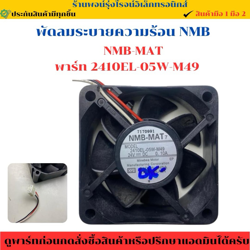 พัดลมระบายความร้อน NMB-MAT (พาร์ท 2410EL-05W-M49) 🔥สินค้าถอดเแท้/มือสอง ...