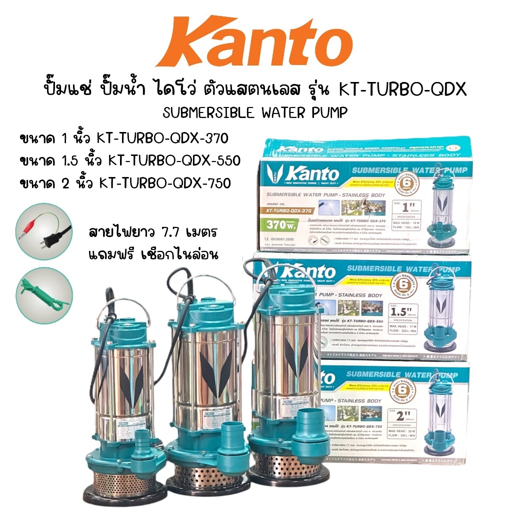 KANTO ปั๊มแช่ ปั๊มน้ำ ไดโว่ ตัวแสตนเลส 1 / 1.5 / 2 นิ้ว รุ่น KT-TURBO-QDX ( 370 / 550 / 750 ...