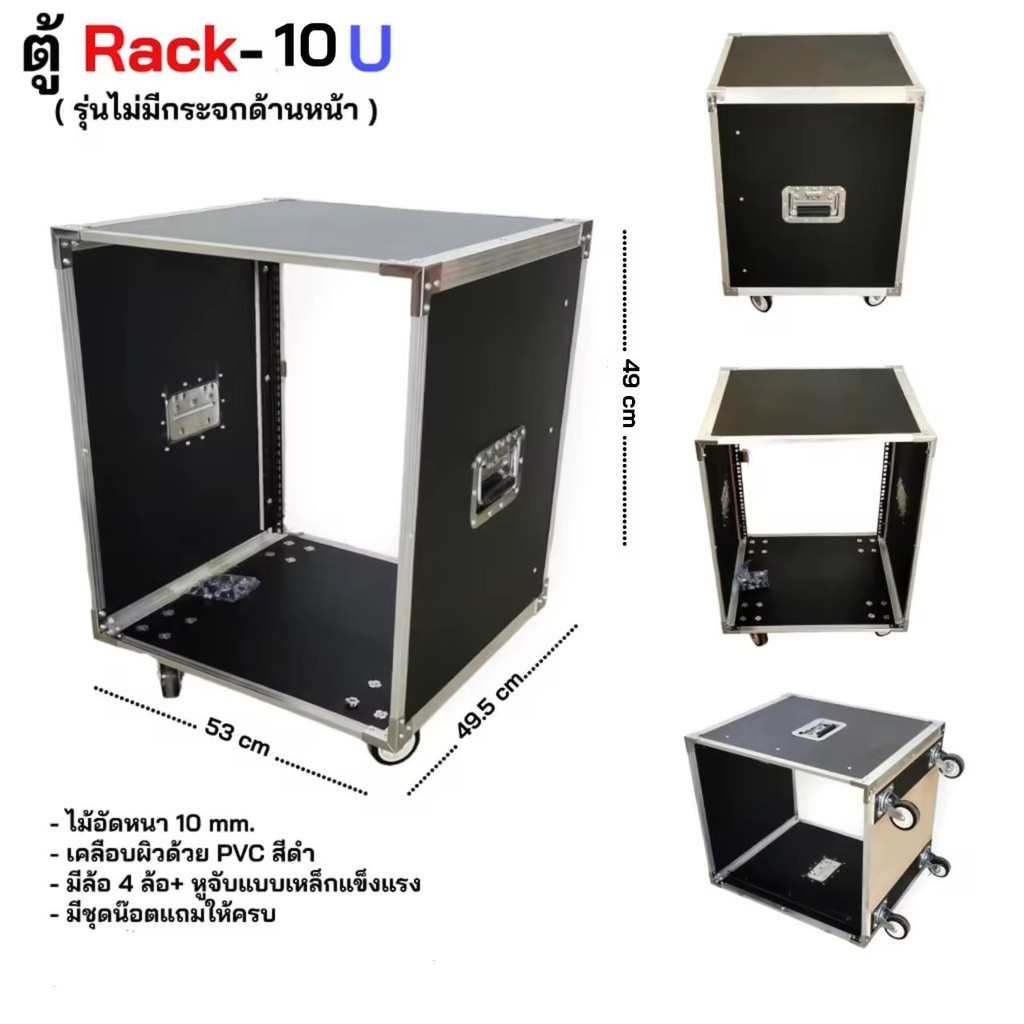 ตู้แร็คใส่เครื่องเสียงRACK 8 U / Rack 10 U สีดำ เปลือยหน้า-หลัง ขอบ ...