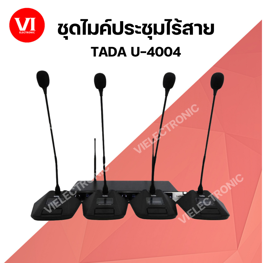 ชุดไมค์ประชุมไร้สาย 4 ไมค์ TADA U-4004 ไมค์ประชุม ไมค์ไร้สาย ไมค์ ไมค์ตั้งโต๊ะ VI Electronic ...