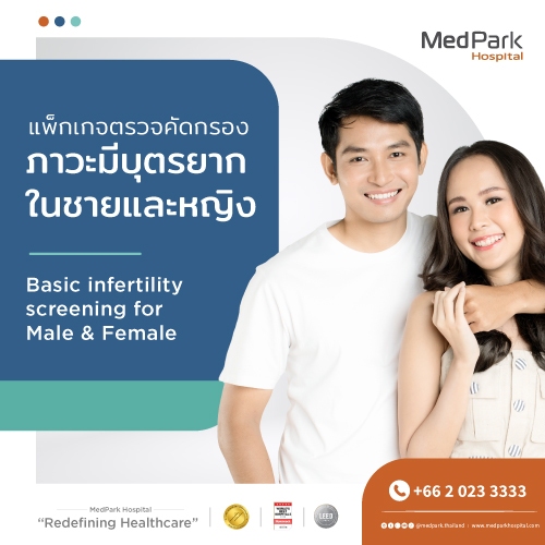 [E-Voucher] แพ็กเกจตรวจประเมินภาวะมีบุตรยากในชายและหญิง - Basic Infertility screening (Male ...