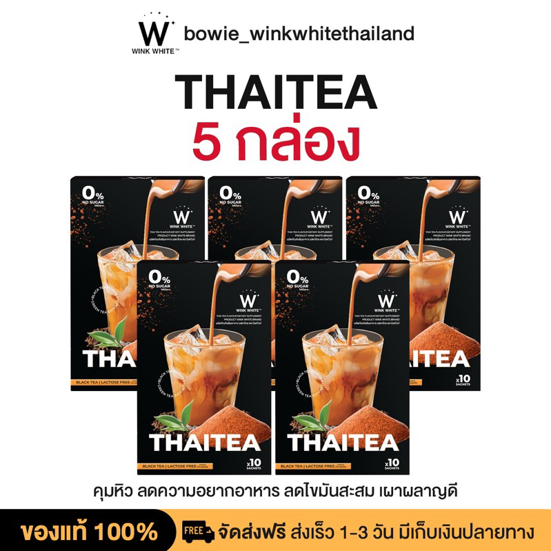WINK WHITE THAI TEA วิงค์ไวท์ ชาไทย อร่อย เข้มข้น ลดน้ำหนัก น้ำตาล0% ...
