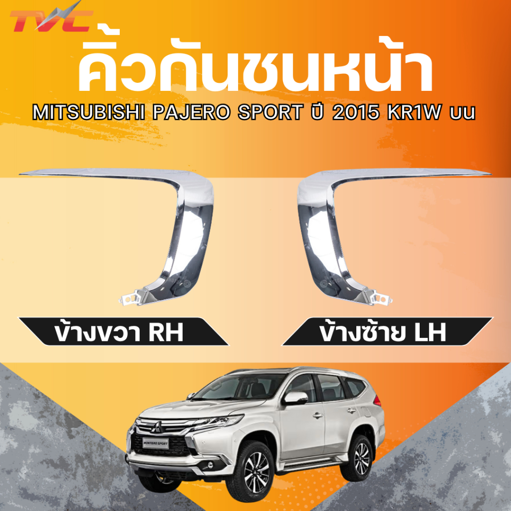 แท้ศูนย์ MITSUBISHI คิ้วกันชนหน้า PAJERO SPORT ปี 2015 KR1W บน LH/RH ...