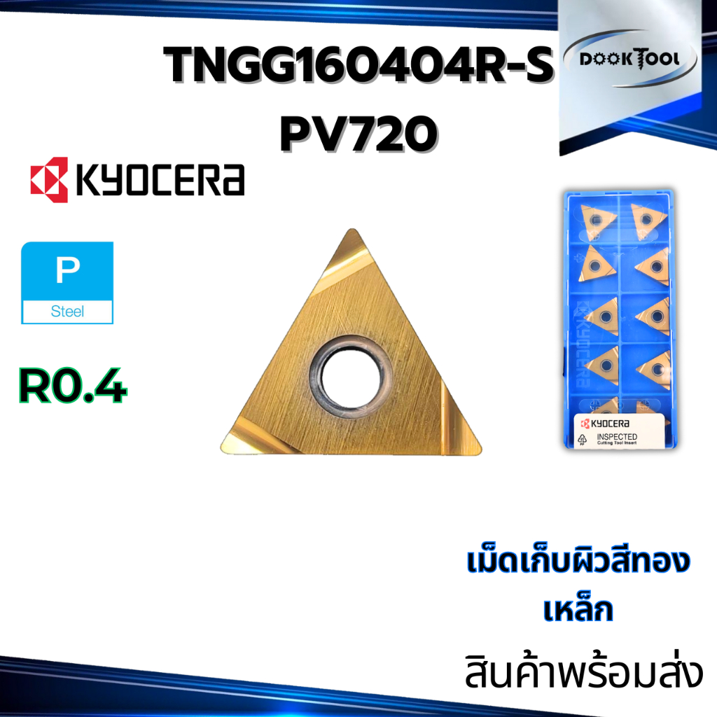 มีดกลึง TNGG160404R-S PV720 สำหรับเหล็ก กลึงเก็บผิว | Shopee Thailand