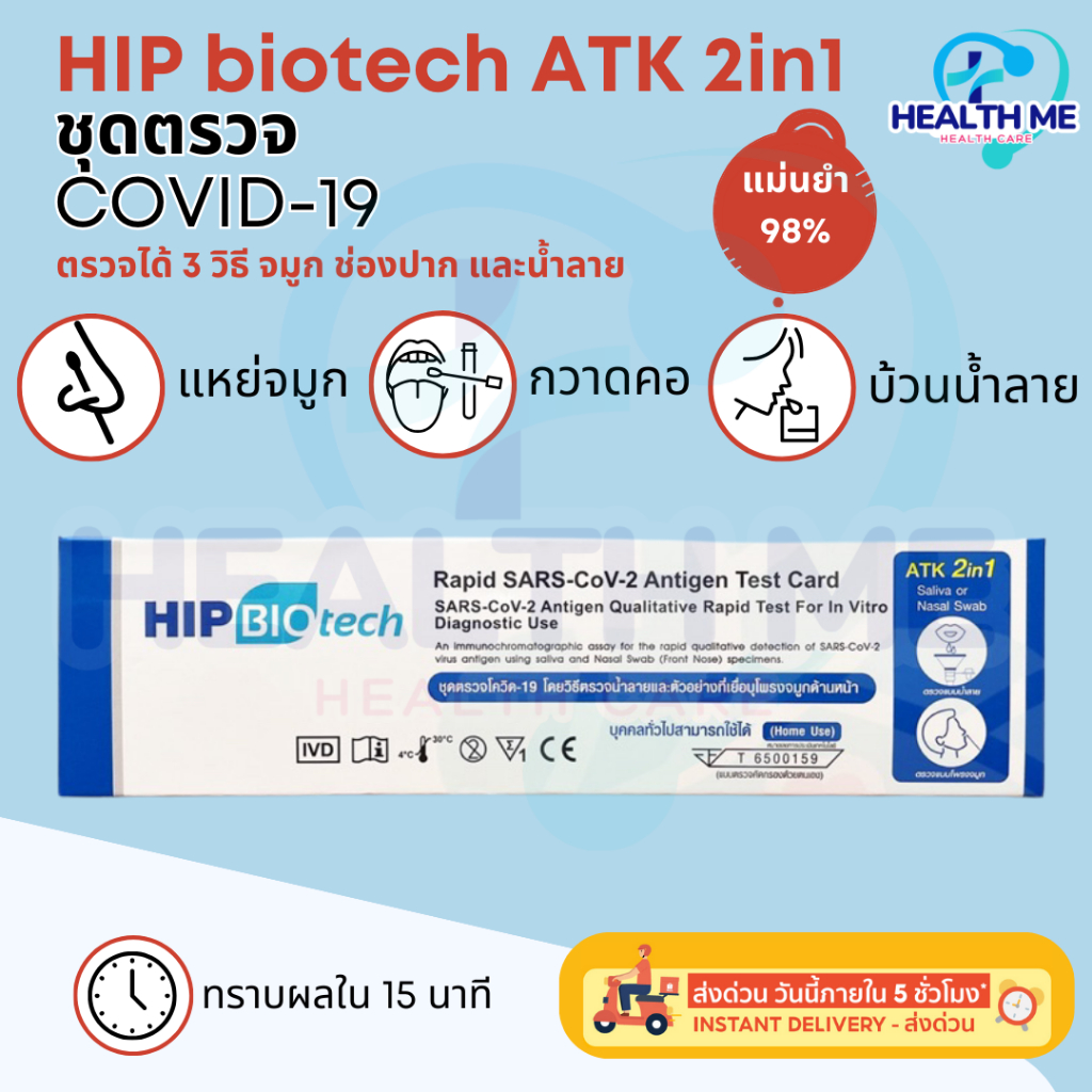 ชุดตรวจโควิด Hip biotech 2in1 ATK COVID-19 antigen test kit ATK 2in1 มี ...