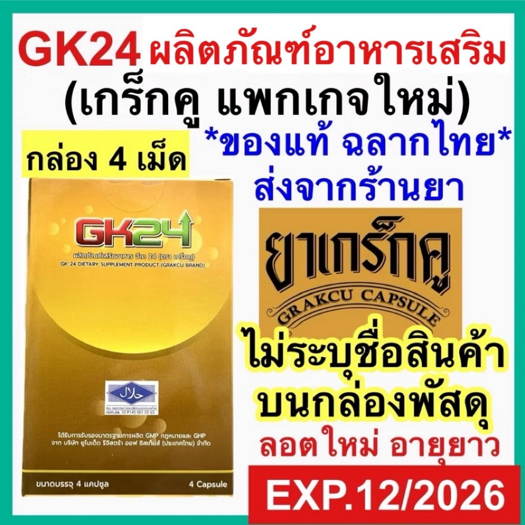 เกร็กคู GK24 [กล่อง 4 แคปซูล] (แพ็คเก็จใหม่) Grakcu Tarada ตราแรด | Shopee Thailand