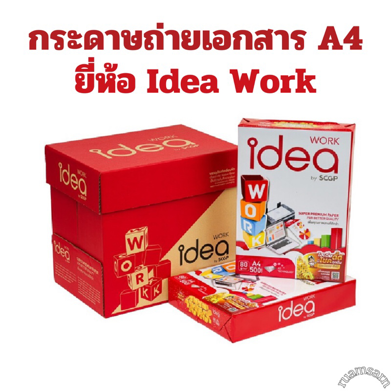 กระดาษถ่ายเอกสาร A4 Idea Work 80แกรม 500แผ่น (บรรจุ1รีม) | Shopee Thailand