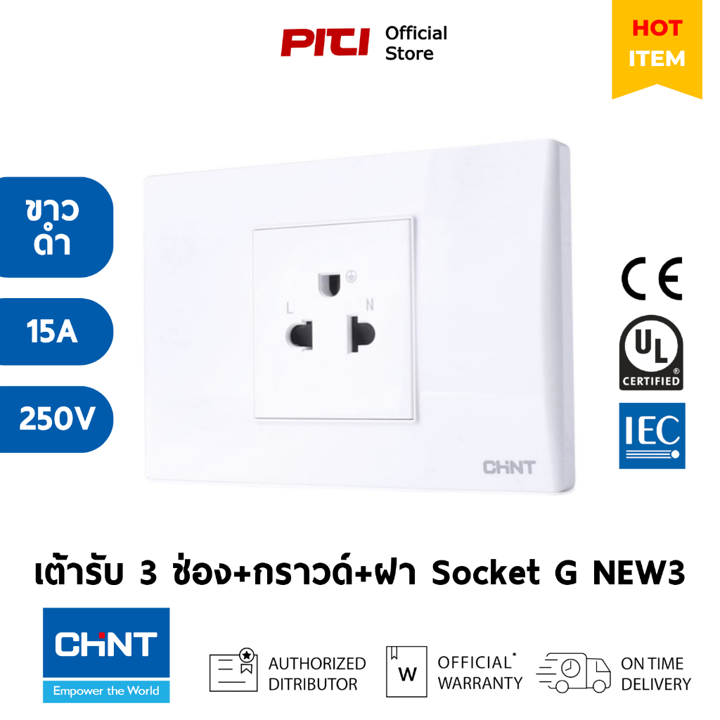 CHINT เต้ารับ G NEW3-V91268 เต้ารับ 3 ช่องเดียวมีกราวด์พร้อมฝา Switch ...
