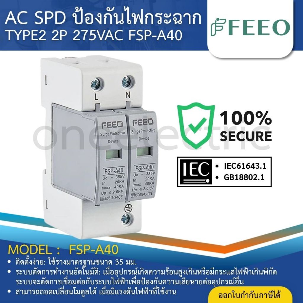 FEEO FSP-A40 AC SPD อุปกรณ์ป้องกันไฟกระชาก TYPE2 2P 275VAC 20-40KA ...