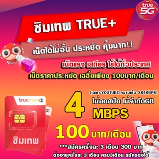 ราคาพิเศษ 1บ. ซิมเทพ TRUE 20Mbps 15Mbps 10Mbps 4Mbpsเน็ตเร็วโทรฟรี เน็ตไม่ลดสปีด สำหรับความเร็ว ...