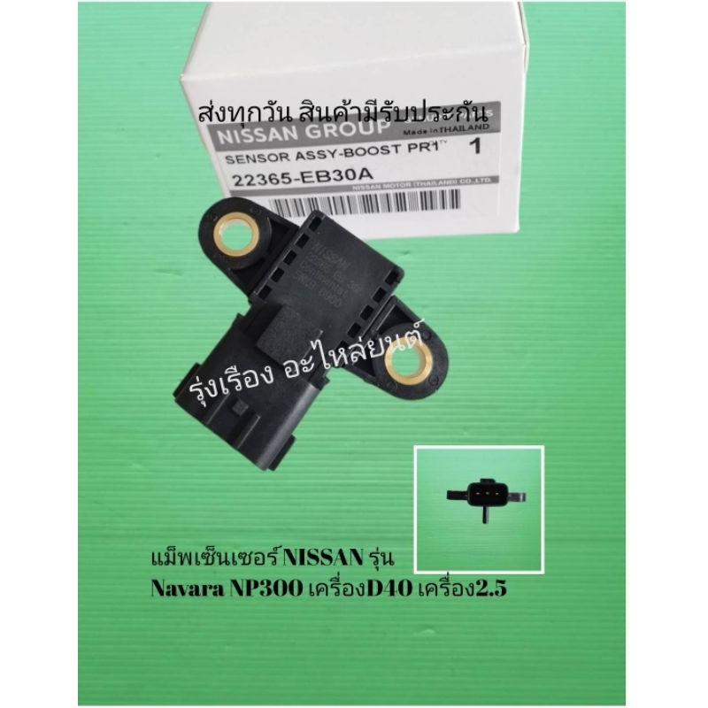 แม็พเซ็นเซอร์ NISSAN รุ่น Navara NP300 เครื่อง D40 เครื่อง 2.5 [22365 ...
