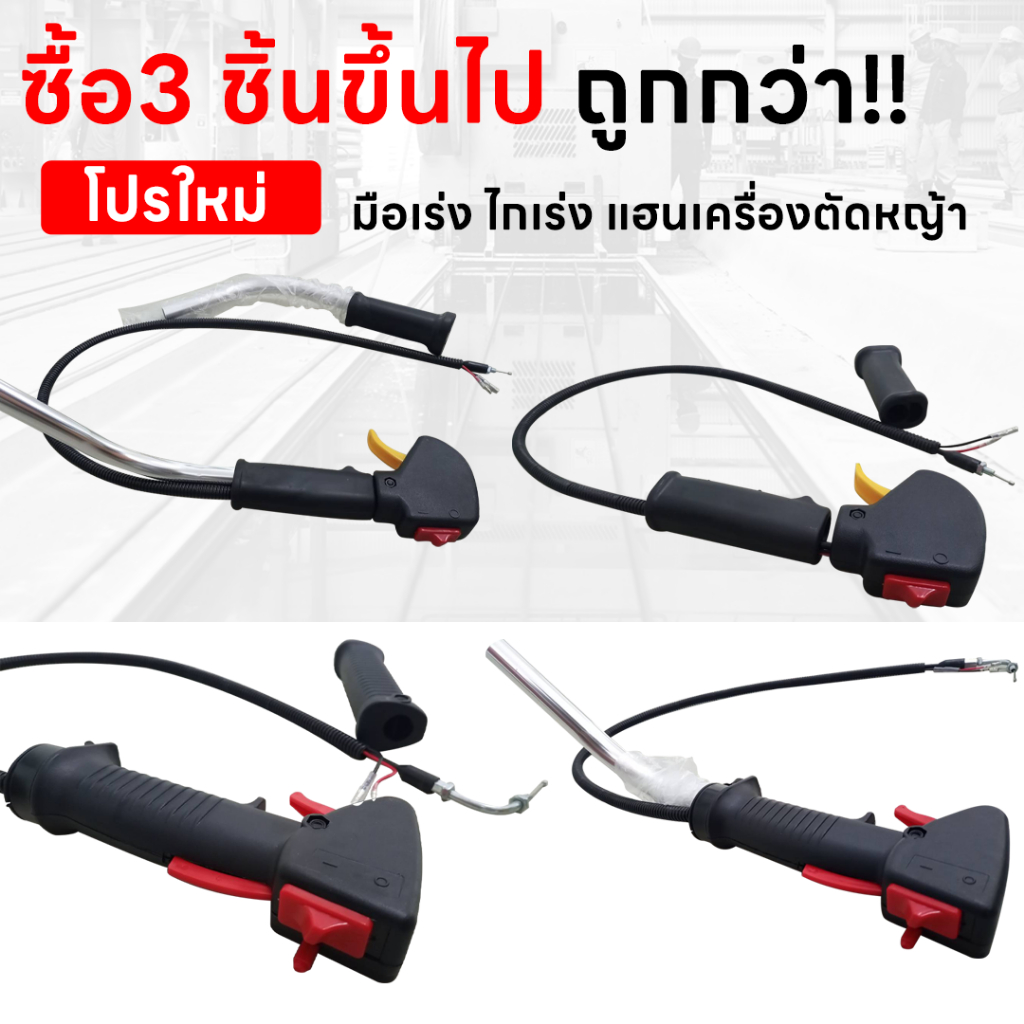 ซื้อ3ชิ้นขึ้นไป ถูกกว่า!! ชุดคันเร่ง มือเร่ง ไกเร่ง แฮนเครื่องตัดหญ้า อะไหล่ตัดหญ้า NB-411 , NB ...