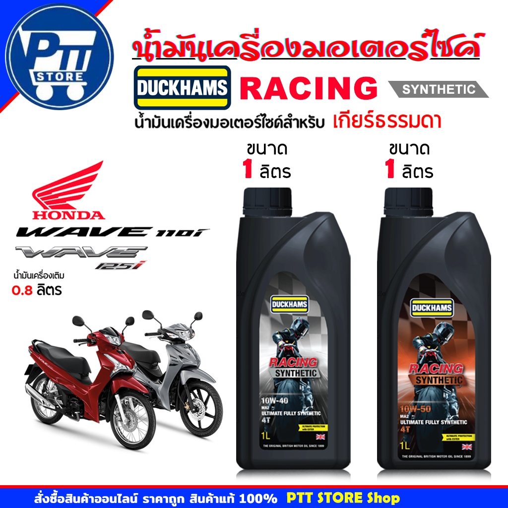 DUCKHAMS น้ำมันเครื่องมอเตอร์ไซค์ Duckhams 4T Racing SYNTHETIC 10W-40 ...