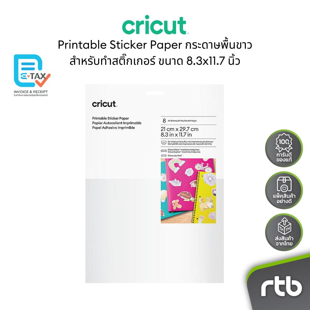 Cricut Printable Sticker Paper กระดาษพื้นขาวสำหรับทำสติ๊กเกอร์ ขนาด 8 ...