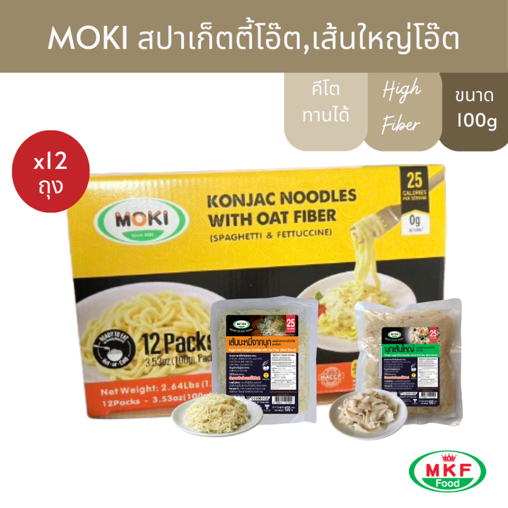 MOKI สปาเก็ตตี้-เส้นใหญ่โอ๊ตไฟเบอร์ผสมบุกพร้อมทาน 100g x12 บุกเพื่อสุขภาพ(FK0207-FK0213 ...