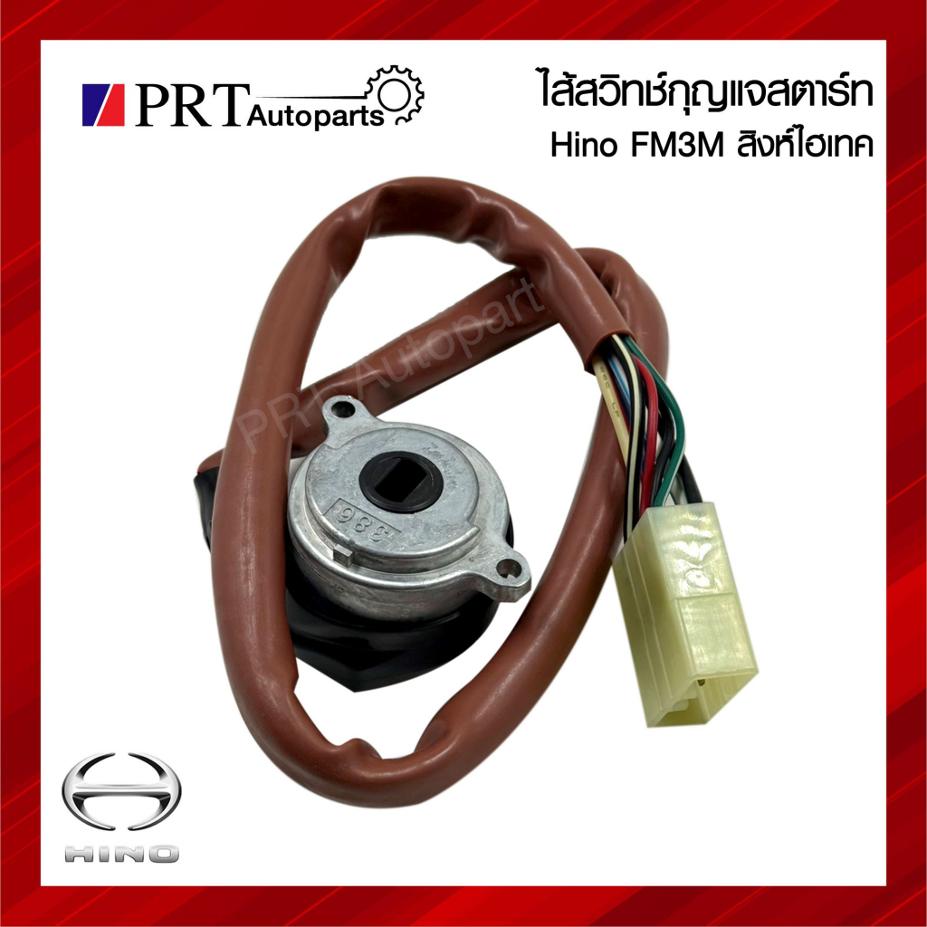 ไส้สวิทช์กุญแจสตาร์ท HINO FM3M ฮีโน่ สิงห์ไฮเทค | Shopee Thailand