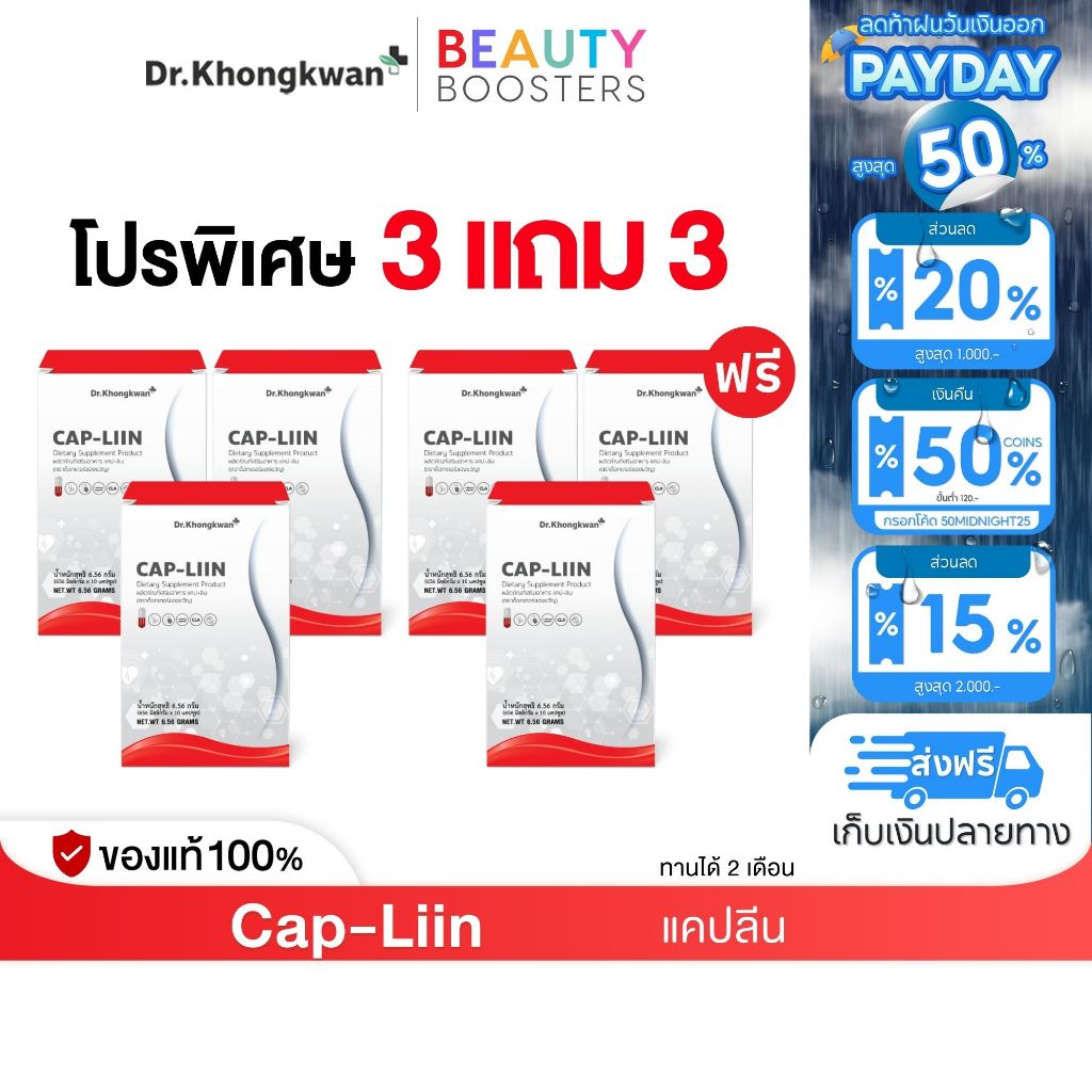 โปร 3 แถม 3 Cap-Liin Dr.Khongkwan แคปลีน ดร.ของขวัญ 1 กล่องมี 10 แคปซูล | Shopee Thailand