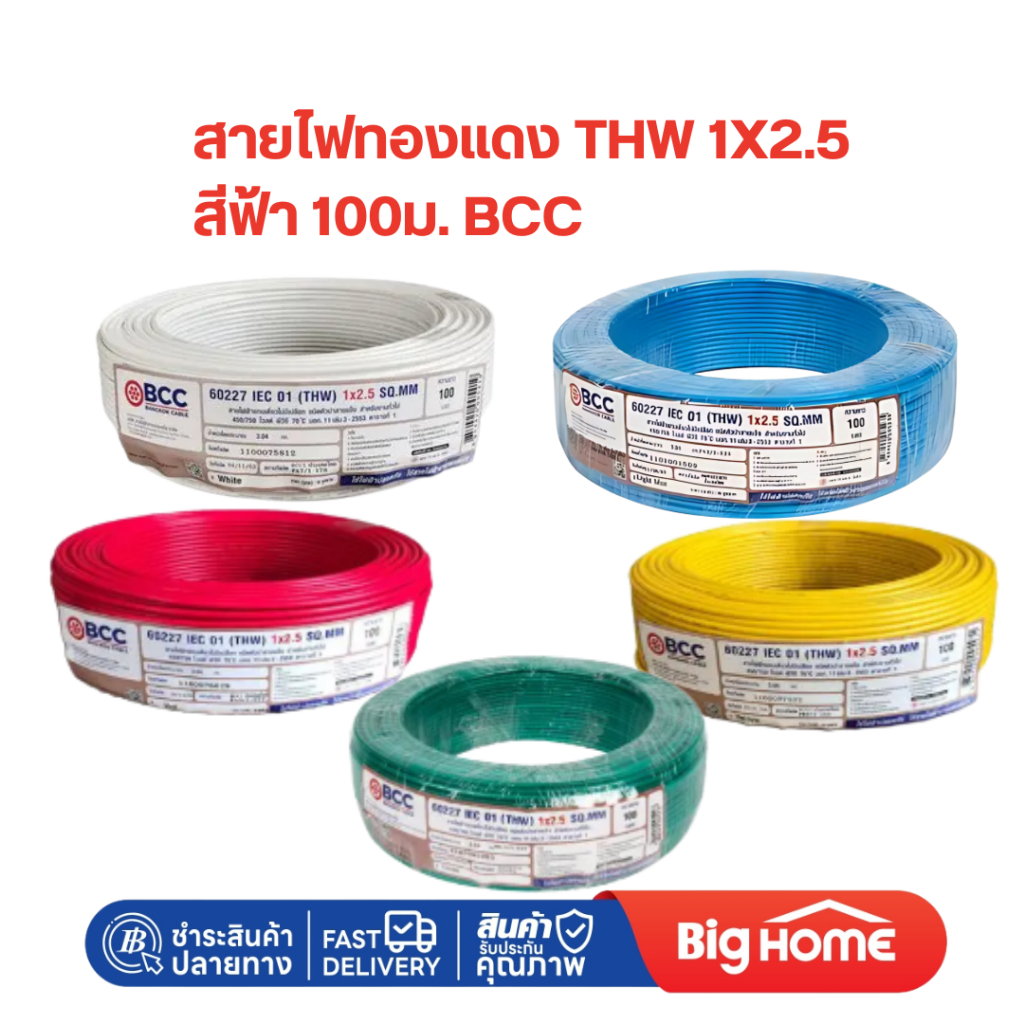 สายไฟทองแดง THW 1x2.5 100ม. BCC /สีขาว/เหลือง/แดง/ฟ้า/เขียว | Shopee Thailand