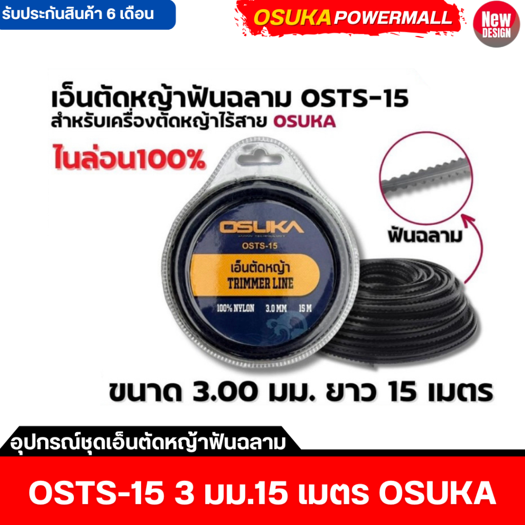 อุปกรณ์เสรชุดเอ็นตัดหญ้าฟันฉลาม OSTS-15 3 มม.15 เมตร OSUKA | Shopee Thailand