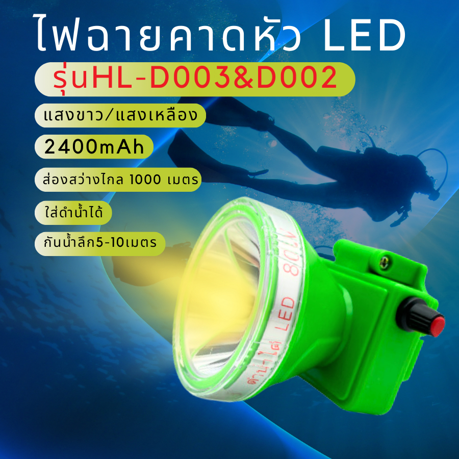 ไฟฉายคาดหัว รุ่นHL-D003 / HL-D002 ไฟส่องกบไฟหาปลา กันน้ำกันฝน 5-10 เมตร ...