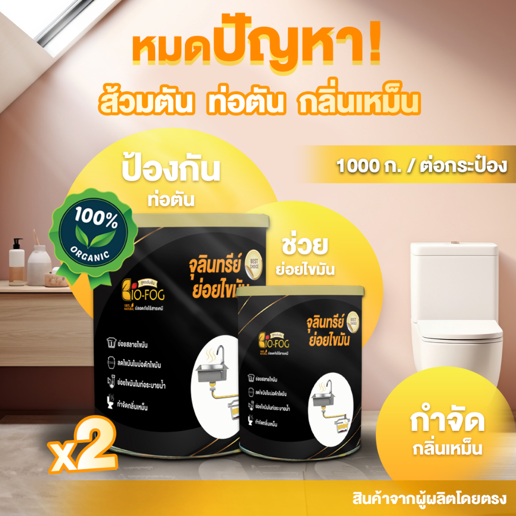 ไบโอฟอก BioFOG 1000g (2กระป๋อง)ผงจุลินทรีย์ ย่อยสลายไขมัน กำจัดไขมัน ...