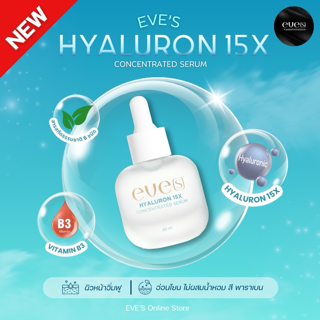[NEW] EVE'S ไฮยาลูรอน (สูตรใหม่) เติมความชุ่มชื้น กระชับรูขุมขน - HYALURON 15X CONCENTRATED ...