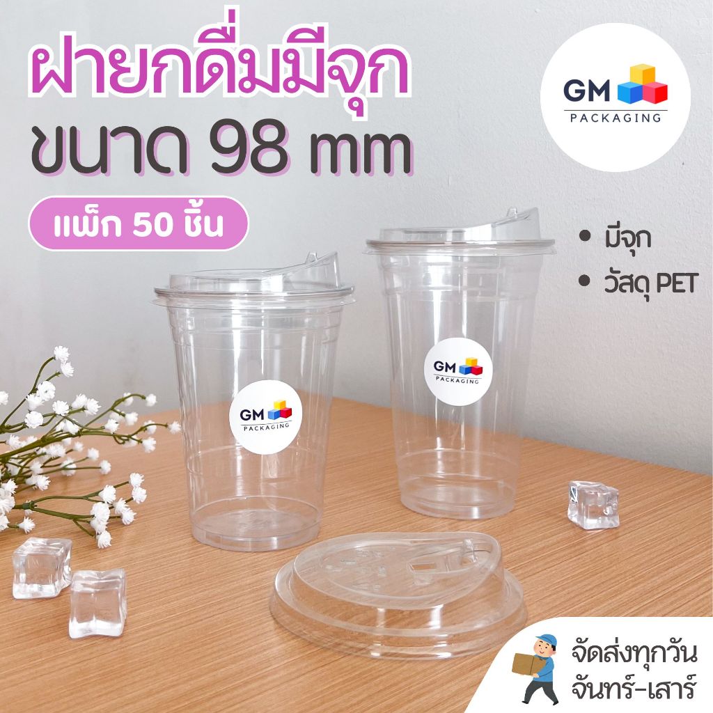 ฝาแก้วพลาสติก ฝาปิดแก้ว PET ใส ฝายกดื่มมีจุก ขนาดปาก 98 mm(แพ็ค 50 ...