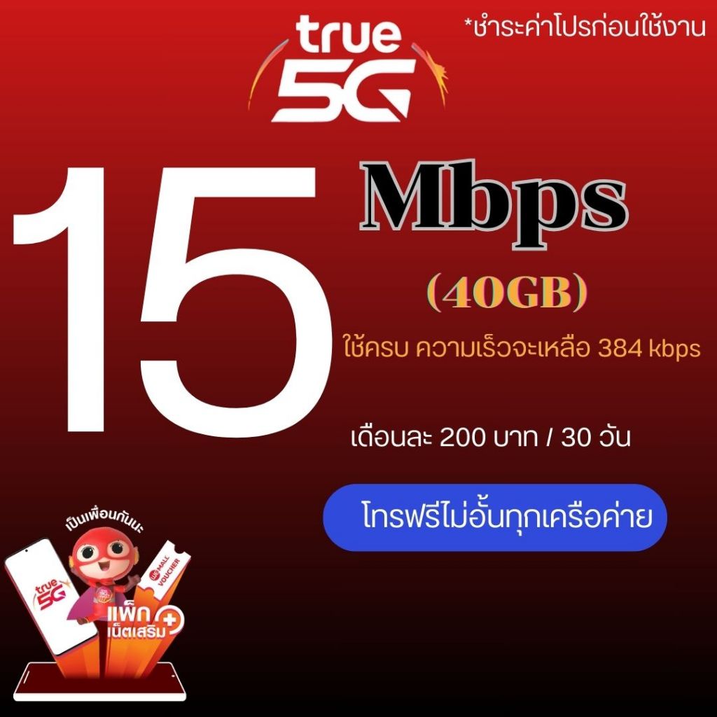 ซิมเทพทรู ความเร็ว 15 Mbpsเน็ตไม่อั้น + โทรฟรีทุกเครือข่ายได้ True ID 30 วัน ชำระค่าโปรเน็ตก่อน ...