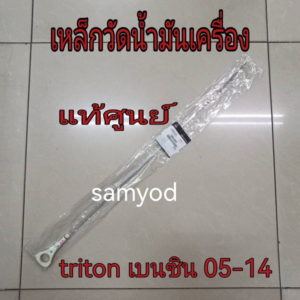 ก้านวัดน้ำมันเครื่อง เหล็กวัดน้ำมันเครื่อง Mitsubishi TRITON 2.4 เบนซิน ...