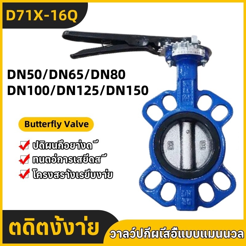 วาล์วปีกผีเสื้อ Butterfly Valve D71X-16Q ขนาด DN50/DN65/DN80/DN100/DN125/DN150 บัตเตอร์ฟลายวาล์ว ...