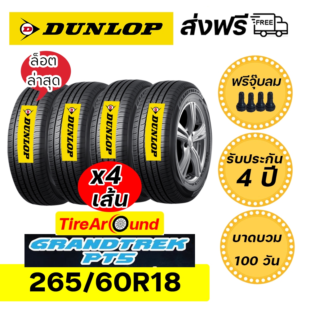 DUNLOP ยางรถยนต์ ขนาด265/60R18(ขอบ18นิ้ว) รุ่นGRANDTREK PT5 ฟรีจุ๊บลม รับประกัน 4 ปี- 4 เส้น(ปี ...