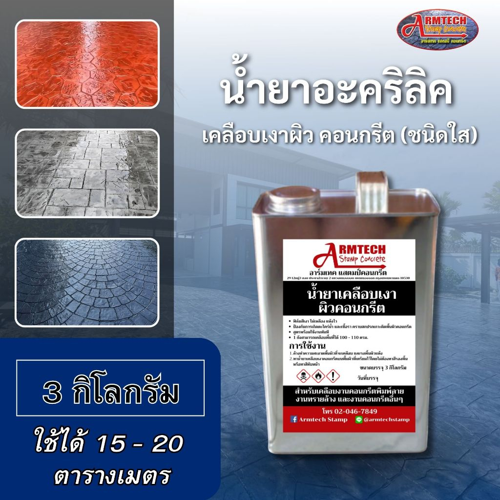 Armtech Stamp น้ำยาเคลือบเงาผิวคอนกรีต 3 กิโลกรัม (3.78ลิตร) ⭐ รบกวนแยกออเดอร์ 1ชิ้น/ออเดอร์นะคะ ...