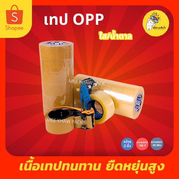 เทปใส/เทปน้ำตาล OPPตรางู 2 นิ้ว ยาว100 หลา หนา 45 ไมครอน แบบสีใส/แบบสี ...