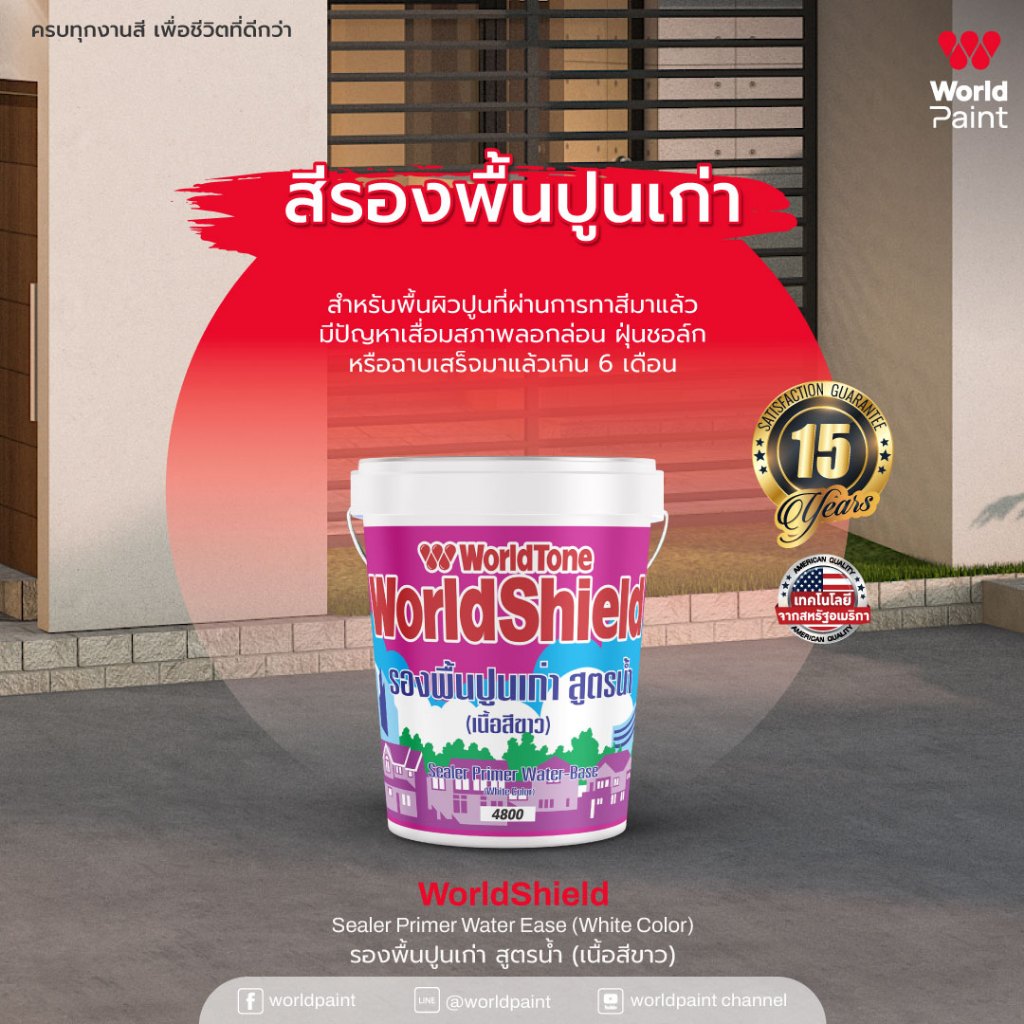 WorldPaint สีรองพื้นปูนเก่า 4800 สูตรน้ำ ขนาด 18 ลิตร | Shopee Thailand